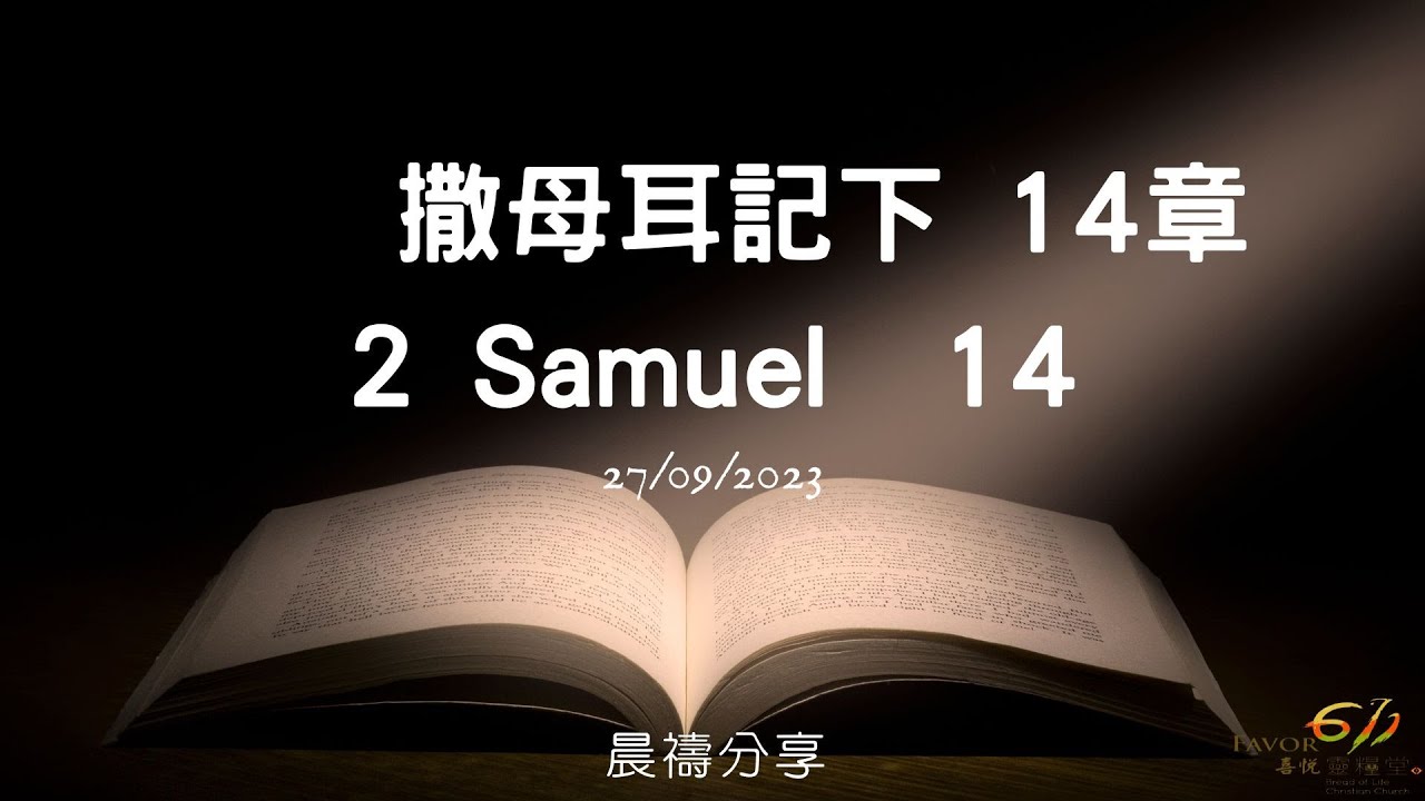 撒母耳記下 14 | 我們要聽什麼話？我們要聽什麼人？ | Joseph Yim 傳道 | 喜悦Favor 611晨禱 | 2023.09. ...