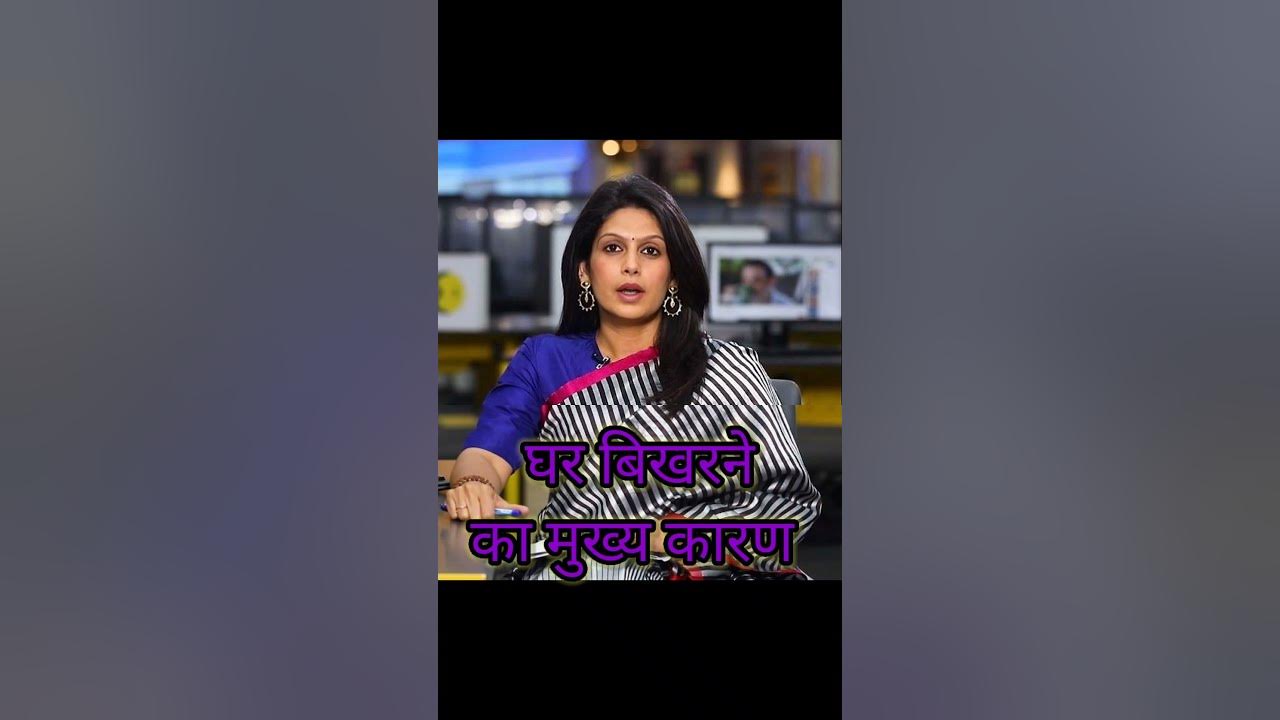 घर बिखरने का मुख्य कारण / ghar bikharne ka mukhya karan#shorts - YouTube