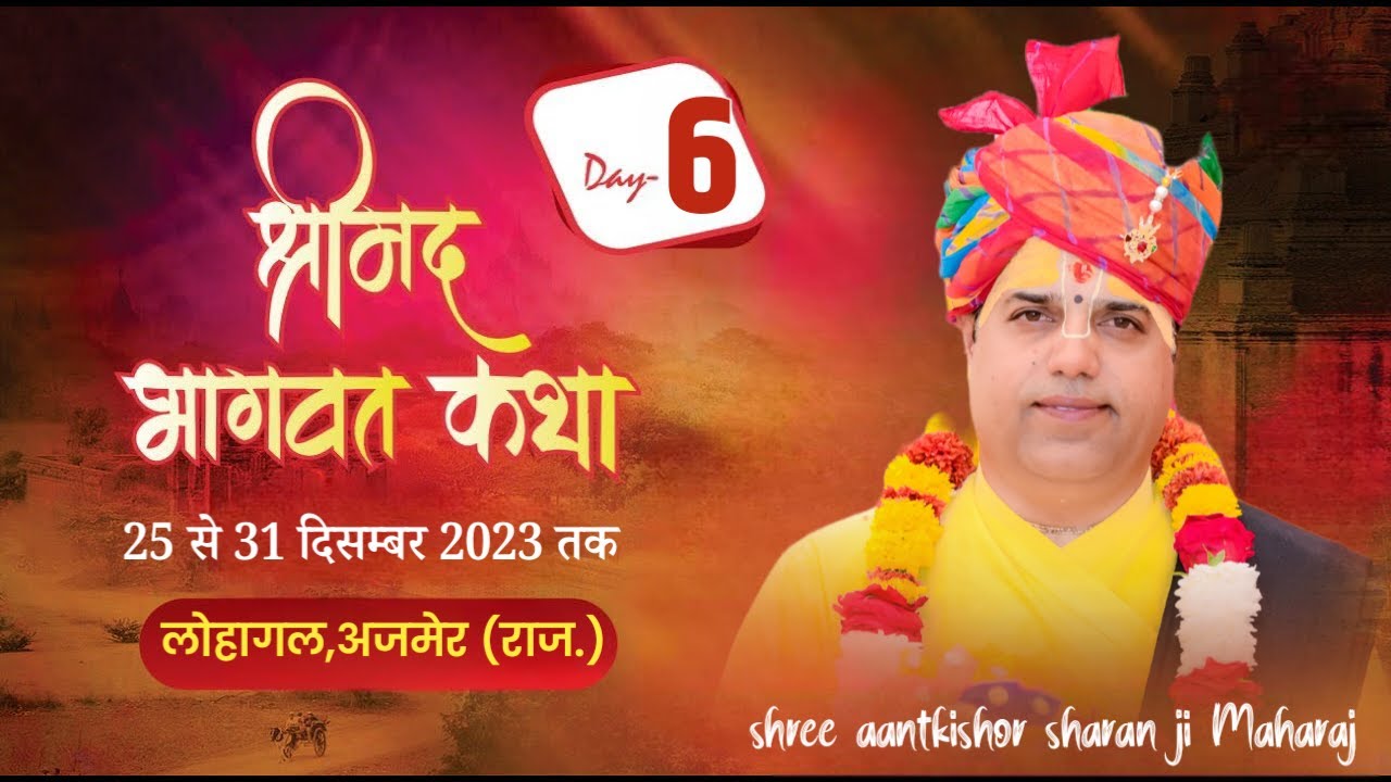 Day - 6 || Shrimad Bhagwat Katha || Shri Anant Kishor Sharan Ji Maharaj || lohagal {Ajmer} || 30 ...