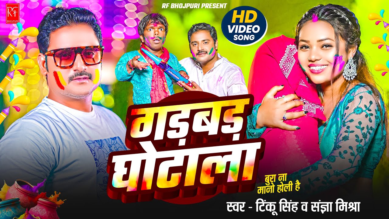 Gadbad Ghotala ( Official Video ) | Tinku Singh | Sangya Mishra | RF ...
