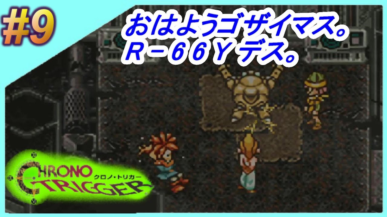 #9【クロノ・トリガー】おはようゴザイマス。R-66Yデス。 - YouTube