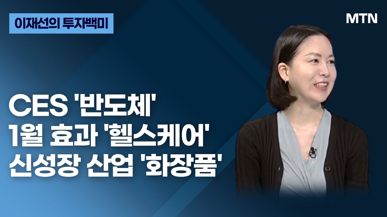 이재선의 투자 백미 Ces 반도체 1월 효과 헬스케어 신성장 산업 화장품 머니투데이방송 증시 증권