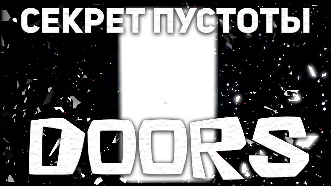 😱*ГЛАВНЫЙ СЕКРЕТ* В РОБЛОКС DOORS (ТЕОРИИ, ФАКТЫ) | Roblox Doors! Void Doors! #roblox #doors ...