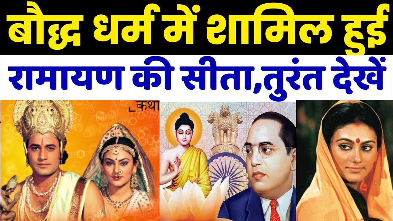रामायण की सीता ने अपनाया बौद्ध धर्म देखिए बड़ी खबर जानिए सच्चाई ...
