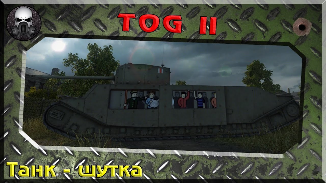 TOG II - Танк-шутка - YouTube