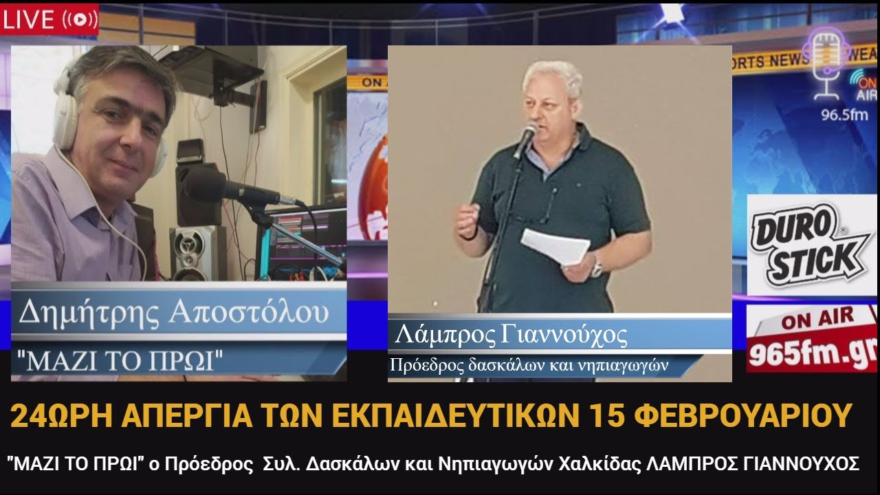 24ΩΡΗ ΑΠΕΡΓΙΑ ΤΩΝ ΕΚΠΑΙΔΕΥΤΙΚΩΝ ΣΤΙΣ 15 ΦΕΒΡΟΥΑΡΙΟΥ - YouTube