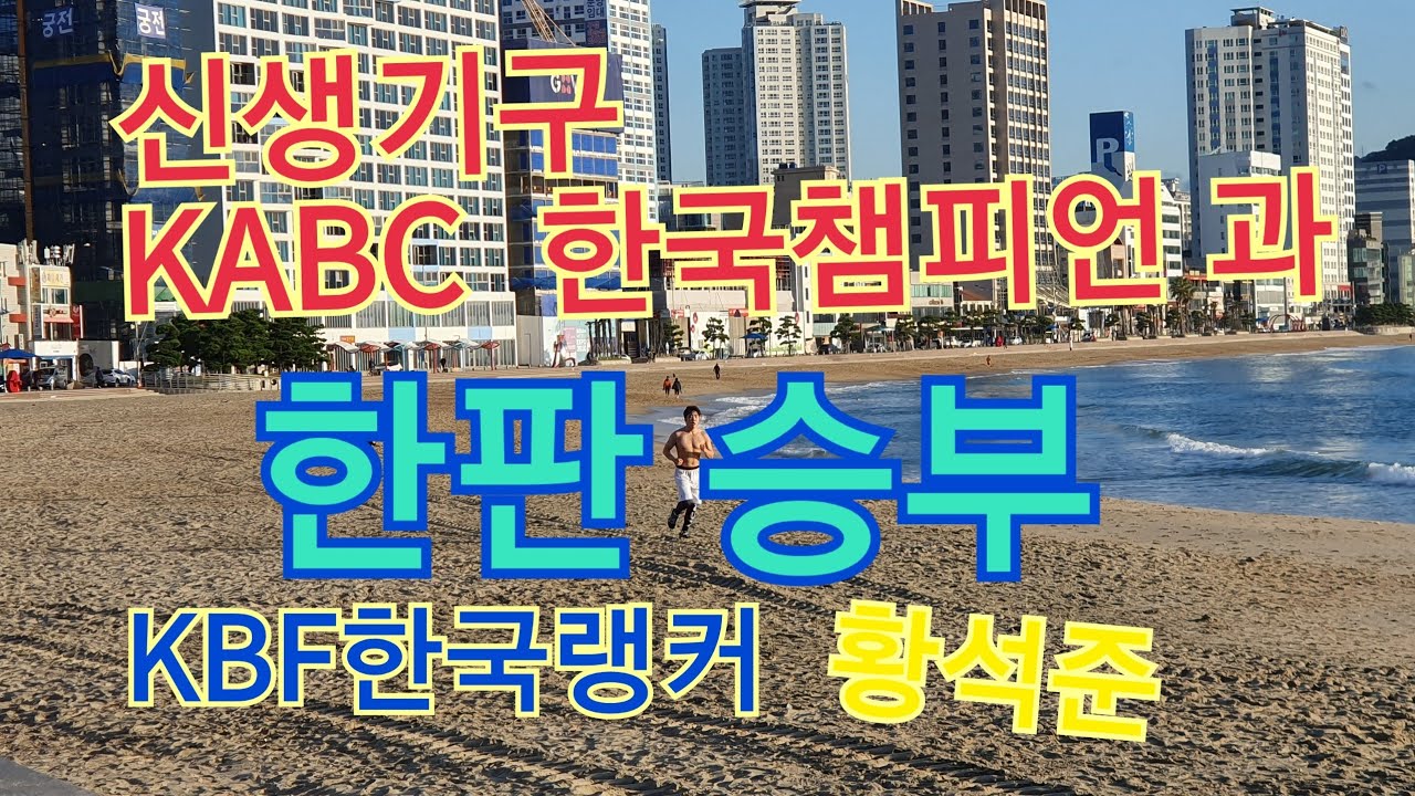 황석준부산장정구 Kabc신생기구 한국챔피언과 스파링 복싱 Kabc복싱 스파링 Kbf한국권투연맹 Youtube