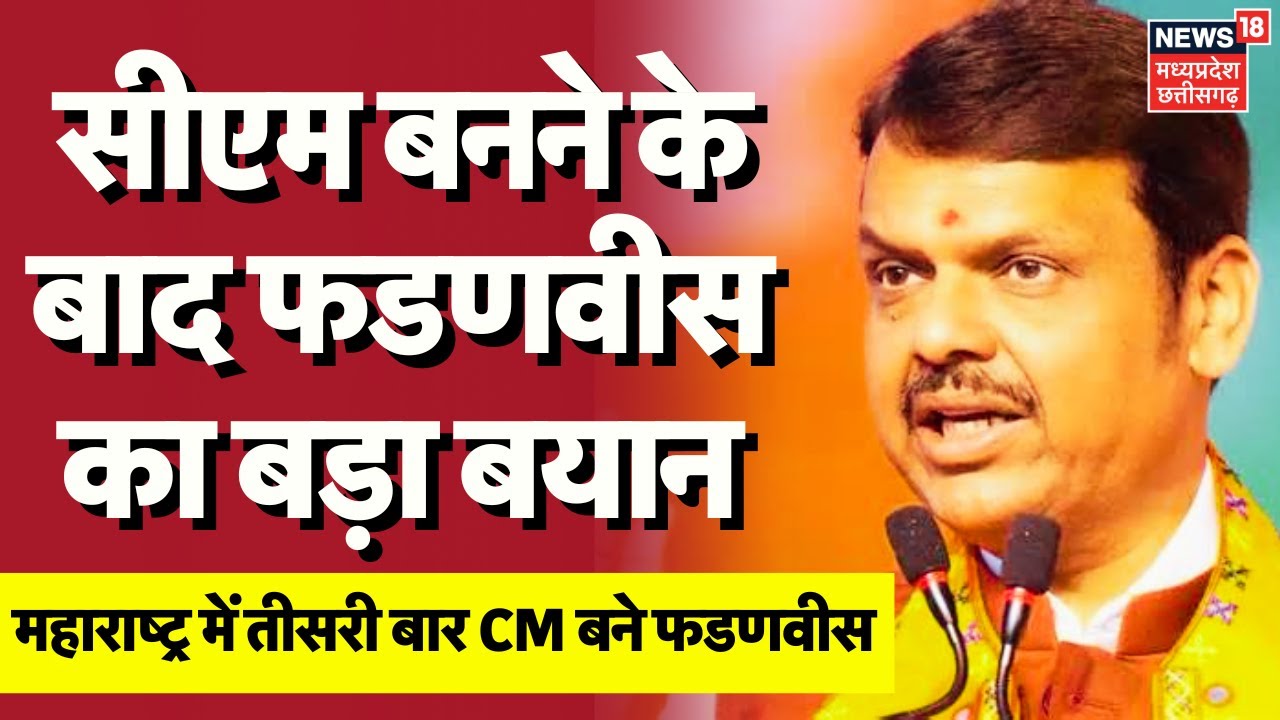 Maharashtra Oath Ceremony : Devendra Fadnavis ने Mantrimandal Vistar को लेकर क्या बोला?|Shinde ...