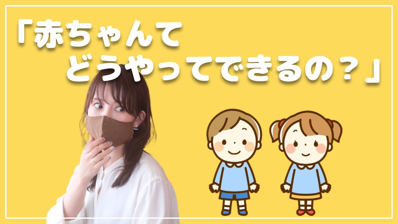 子供からの「赤ちゃんってどうやってできるの?」という質問への正解 Youtube