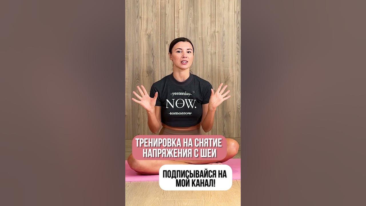 Неожиданный способ снять напряжение с шеи Видео на канале