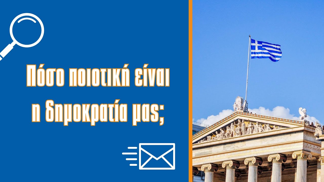 Πόσο ποιοτική είναι η δημοκρατία μας; #ελλαδα #πολιτική - YouTube