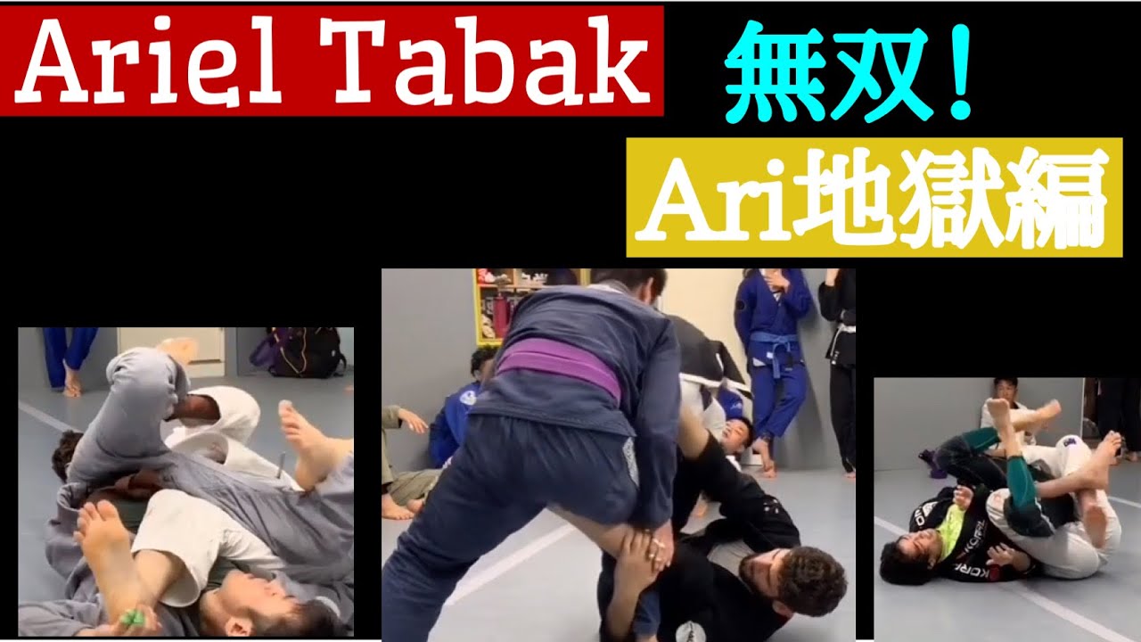 柔術スパーリング [feat. Ariel Tabak] 無双！Ari地獄編 - YouTube