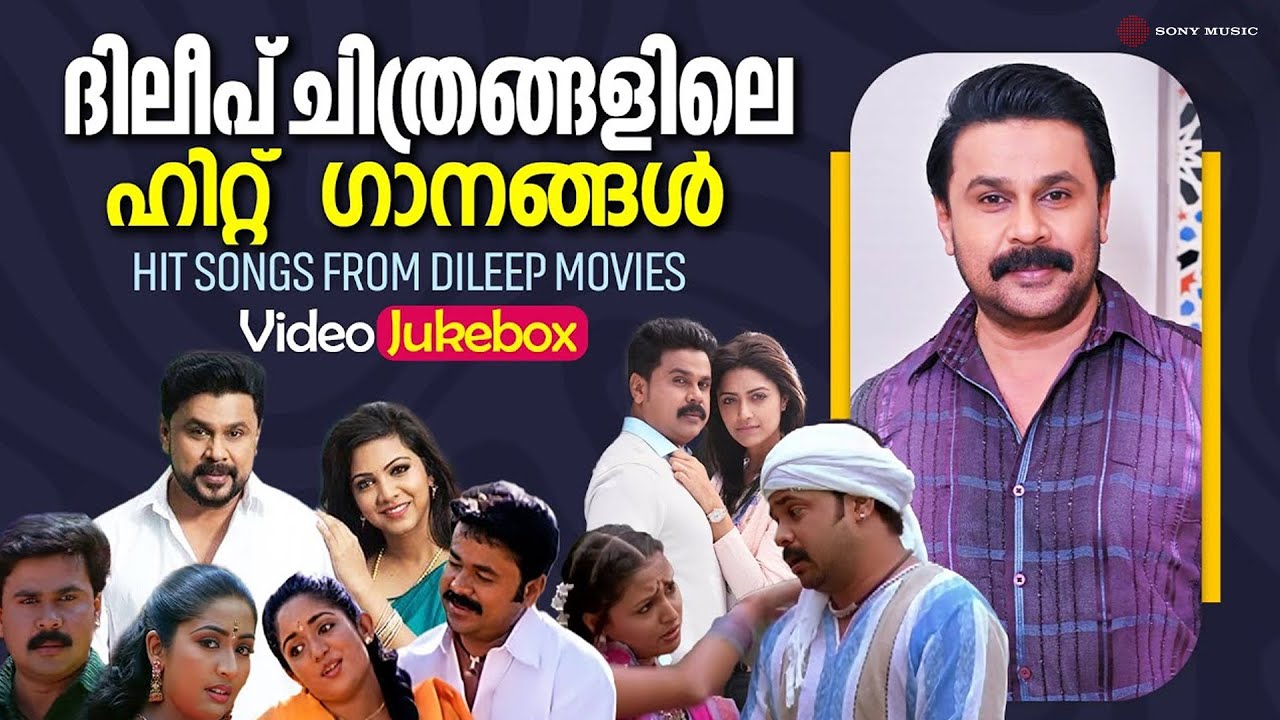 ദിലീപ്‌ ചിത്രങ്ങളിലെ ഹിറ്റ് ഗാനങ്ങൾ | Hit Songs From Dileep Movies | Video Jukebox - YouTube Music