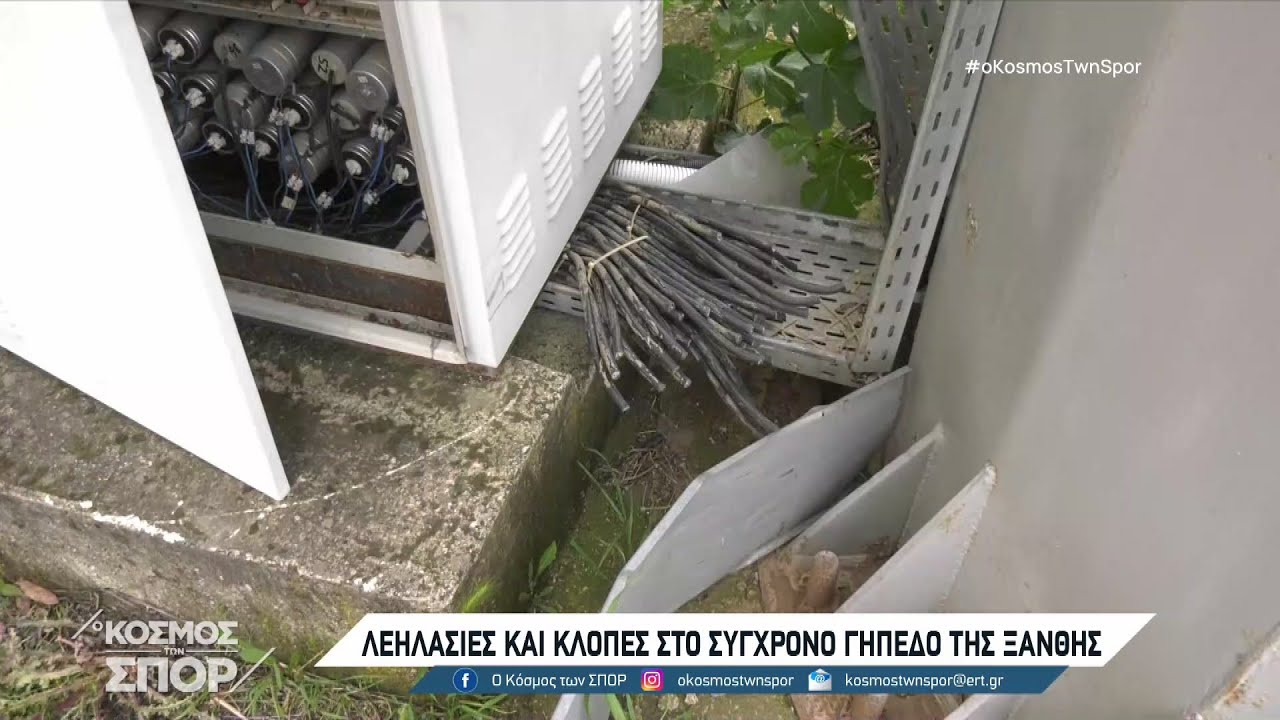 Το «XANTHI FC ARENA» σε φάση... εγκατάλειψης | 11/05/2023 | ΕΡΤ - YouTube