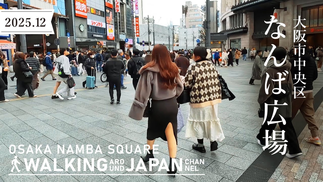 【4K/大阪散歩】大阪市中央区なんば広場の街歩き Walking around Namba Square,Osaka,Japan,2025 ...