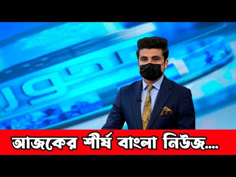 এইমাত্র পাওয়া আজকের সর্বশেষ শীর্ষ Bangla News | 29 September 2023 ...