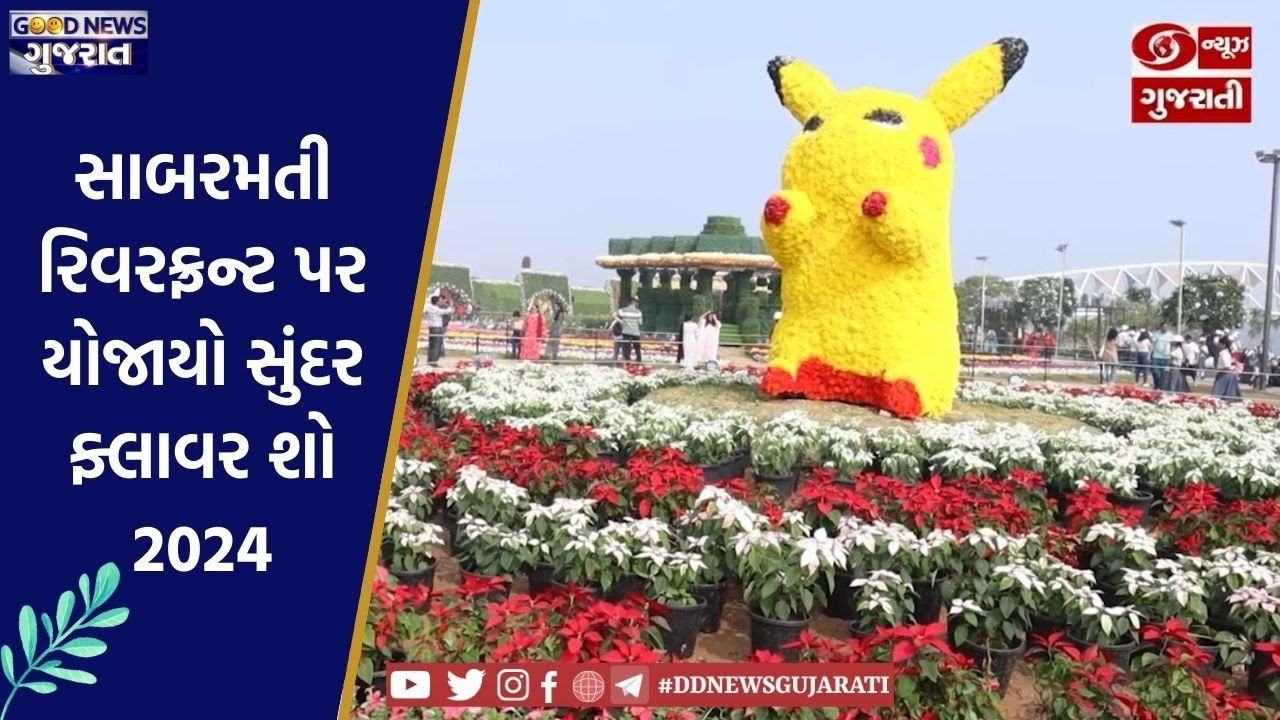 Sabarmati તટ પર Riverfront Flower Show 2024 | Good News Gujarat | Ep ...