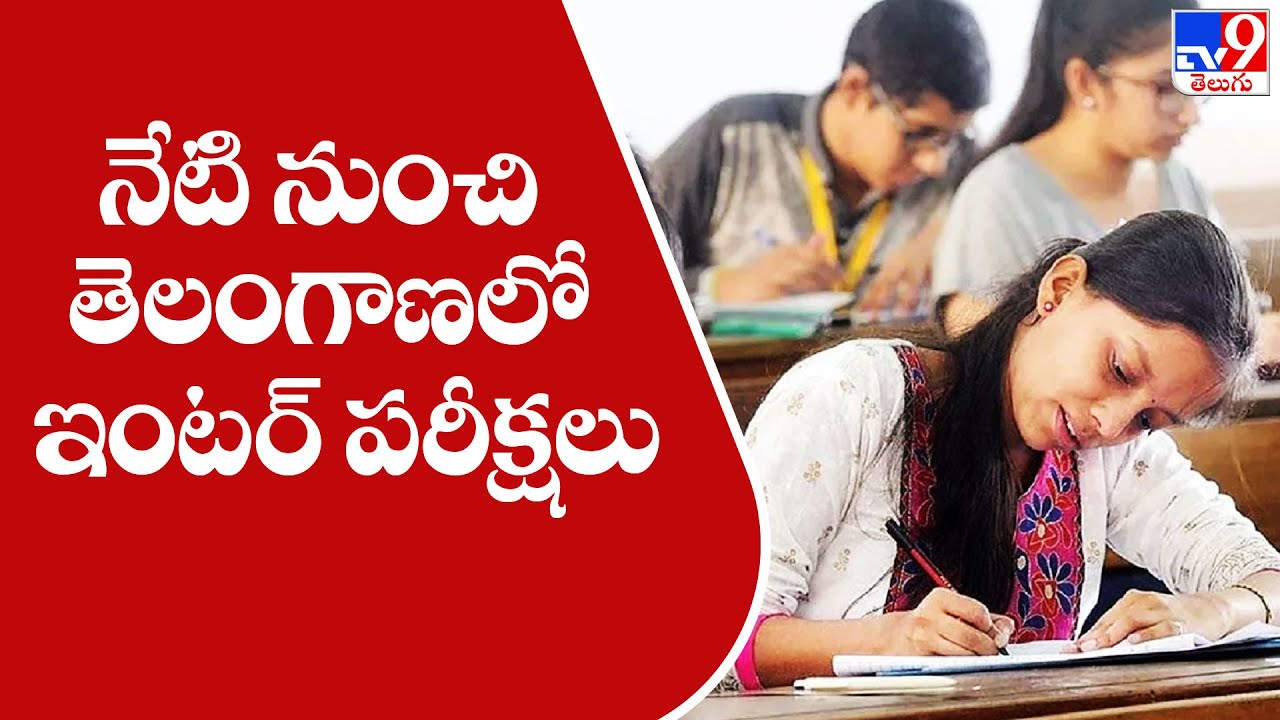 Inter Exams 2022: TS Inter exams begin today - TV9 - YouTube