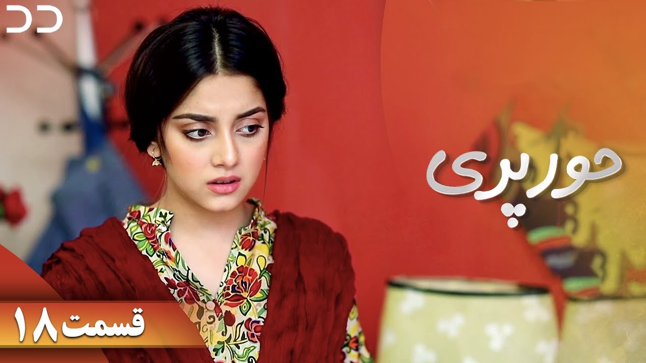 Hoor Pari | Episode 18 | Serial Doble Farsi | سریال حورپری - قسمت ۱۸ ...