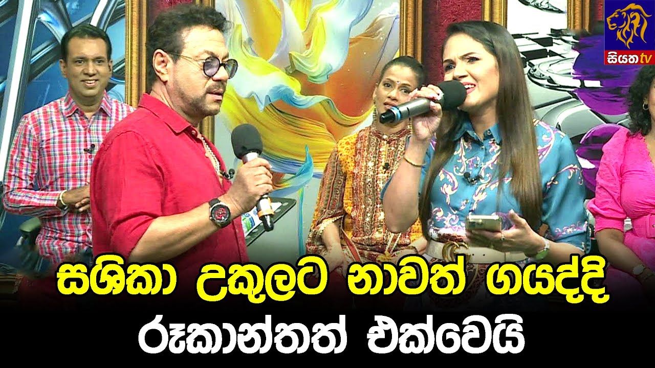 සශිකා උකුලට නාවත් ගයද්දි රූකාන්තත් එක්වෙයි | Siyatha 24 - YouTube