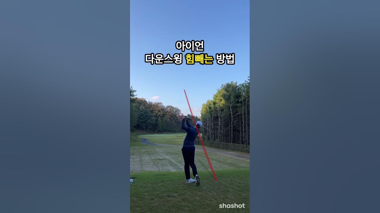 아이언 다운스윙 힘빼는 방법 골프레슨 골프스윙 골프연습 골프팁 골프독학 어깨힘빼기 골프힘빼는방법 골린이 Youtube