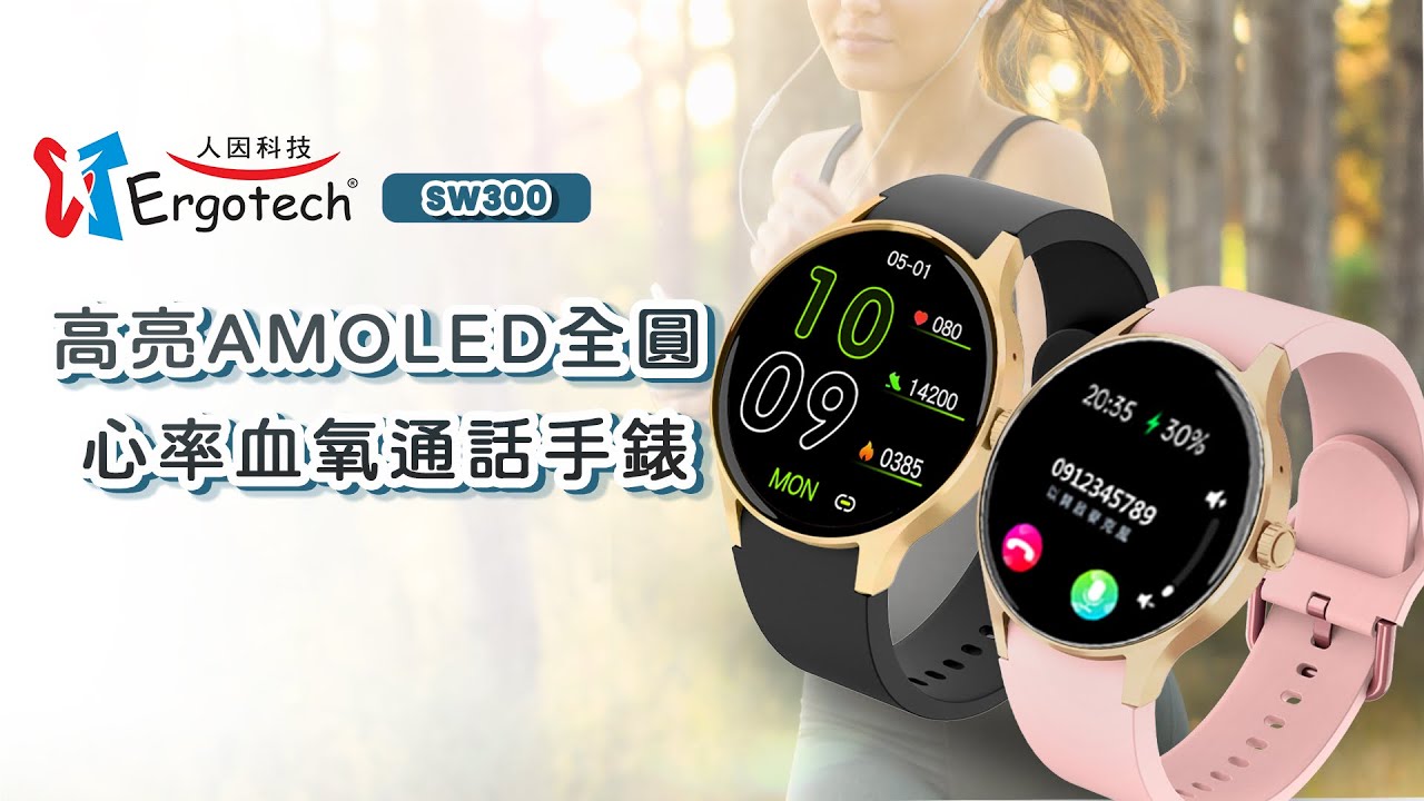 【人因】SW300ERGOLINK SW300 高亮AMOLED全圓心率血氧通話手錶 - YouTube