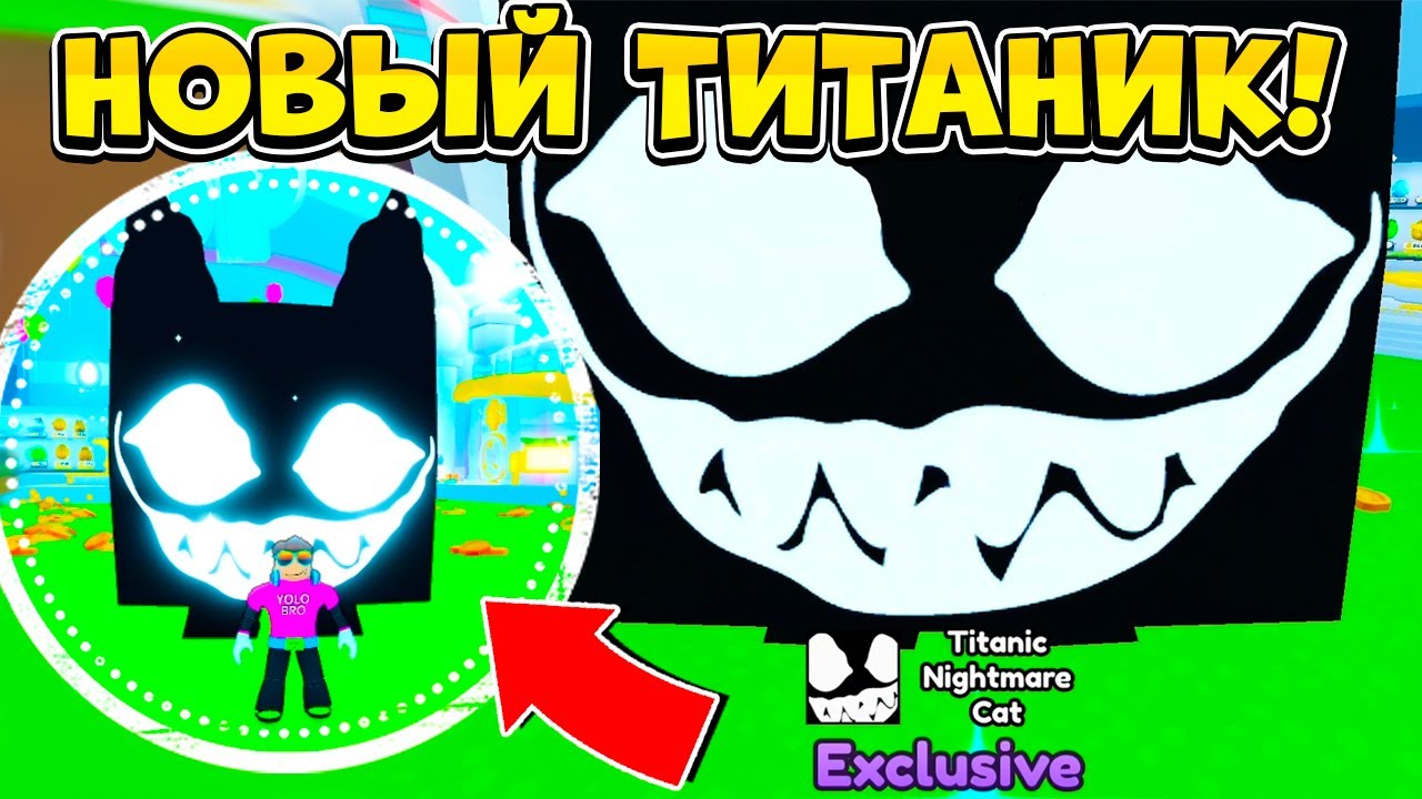ВЫБИЛ НОВОГО TITANIC NIGHTMARE CAT?! PET SIMULATOR X В РОБЛОКС! ROBLOX ...