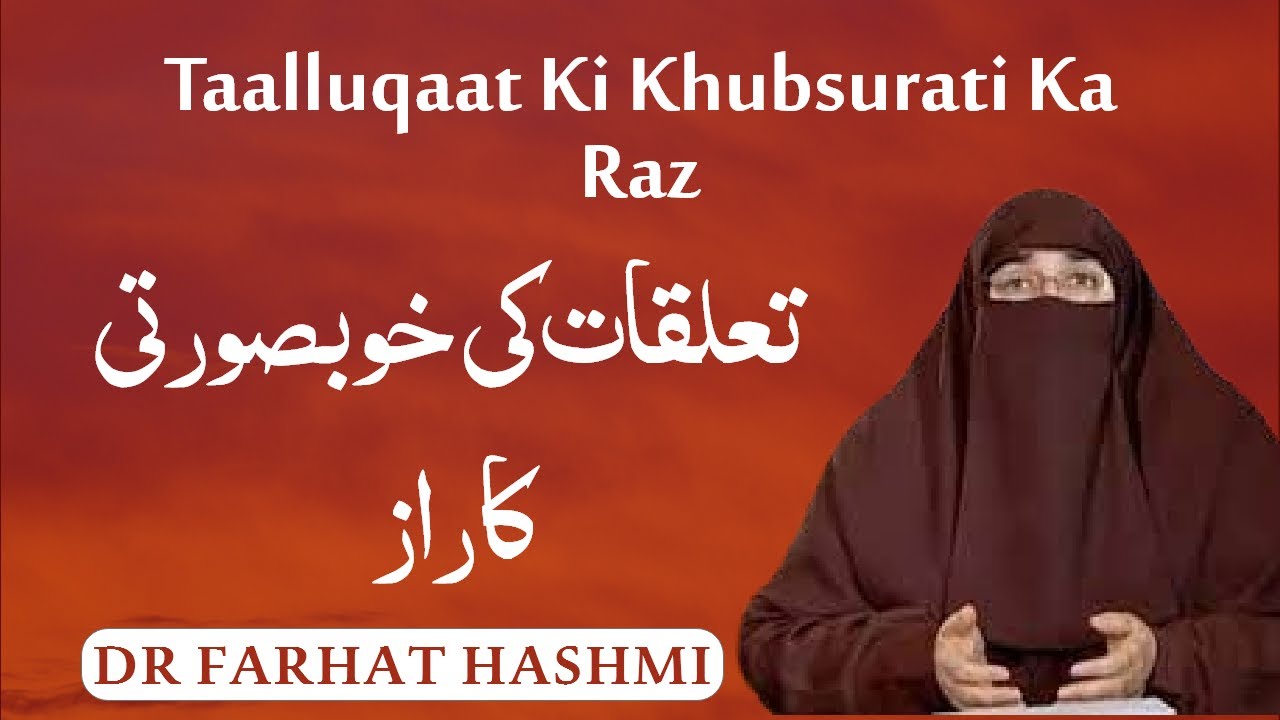 Taalluqaat Ki Khubsurati Ka Raz | Lahore | Dr Farhat Hashmi Bayan - YouTube