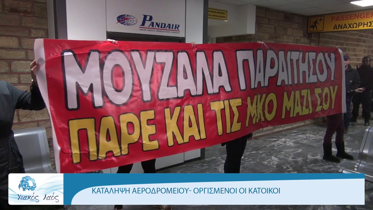 ΚΑΤΑΛΗΨΗ ΑΕΡΟΔΡΟΜΕΙΟΥ - ΟΡΓΙΣΜΕΝΟΙ ΟΙ ΚΑΤΟΙΚΟΙ - YouTube