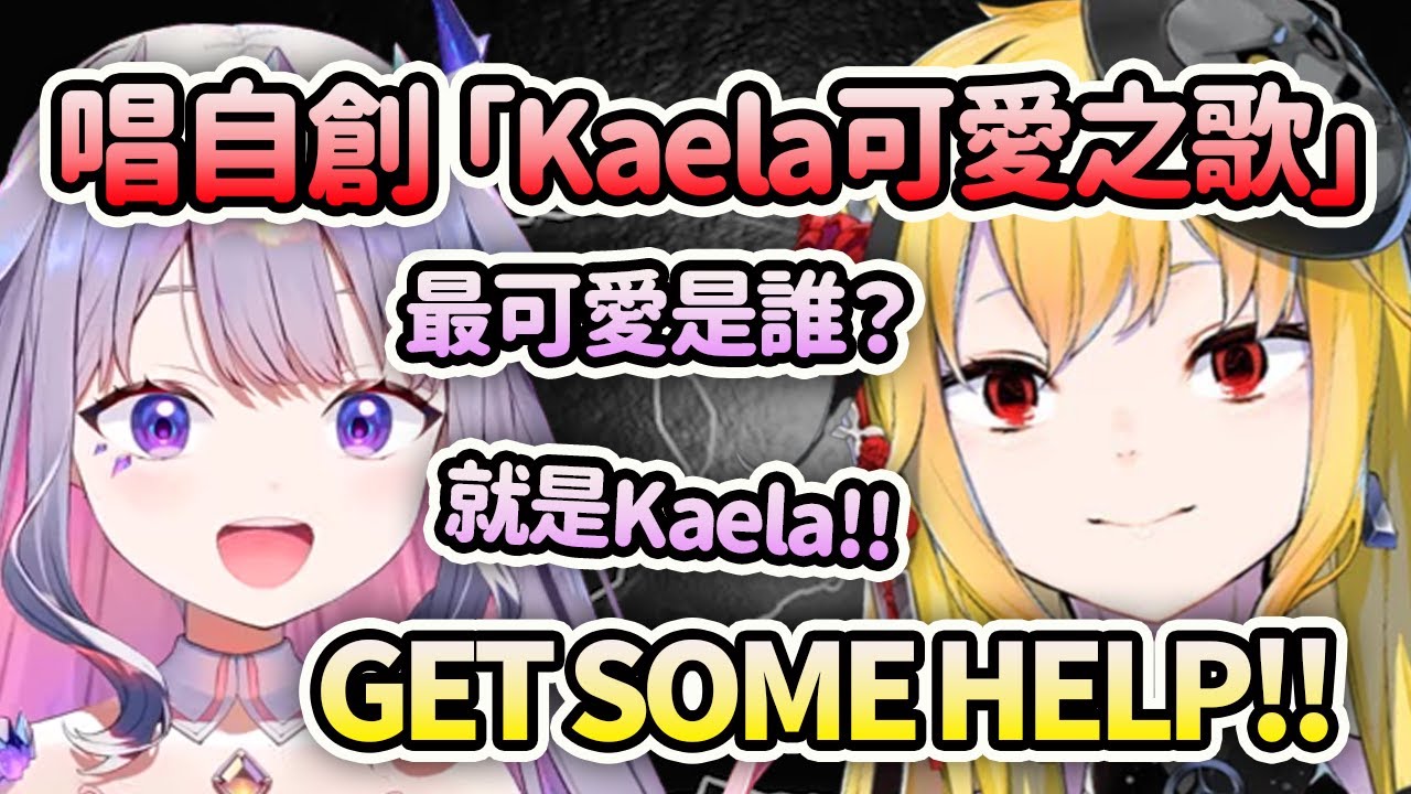 Kaela聽到Biboo唱自創的「Kaela可愛之歌」後直接說了GET SOME HELP!!【Bijou Kaela Cecilia ...