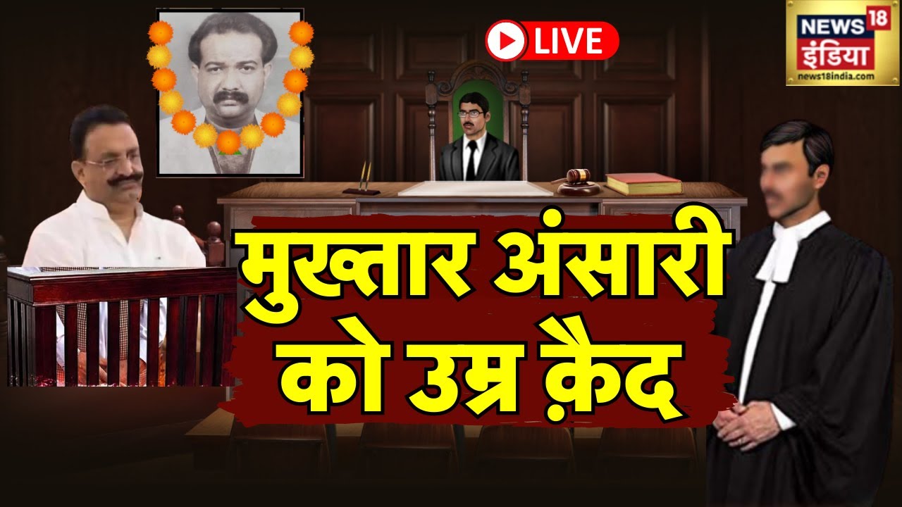 🔴LIVE: Awadhesh Rai हत्याकांड में Mukhtar Ansari दोषी करार |Varanasi ...