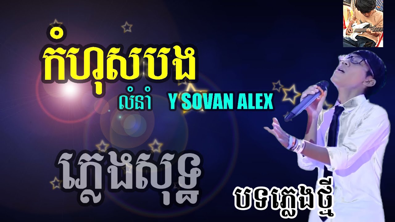 កំហុសបង ភ្លេងសុទ្ធ- LAY SOVAN ALEX kom hos bong karaoke LAY SOVAN ALEX ...