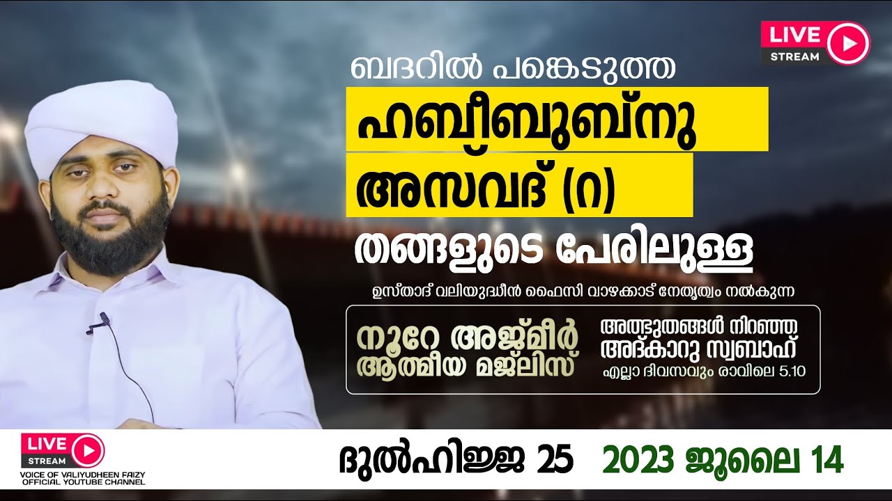 അത്ഭുതങ്ങൾ നിറഞ്ഞ അദ്കാറു സ്വബാഹ് / NOORE AJMER - 856 | VALIYUDHEEN ...