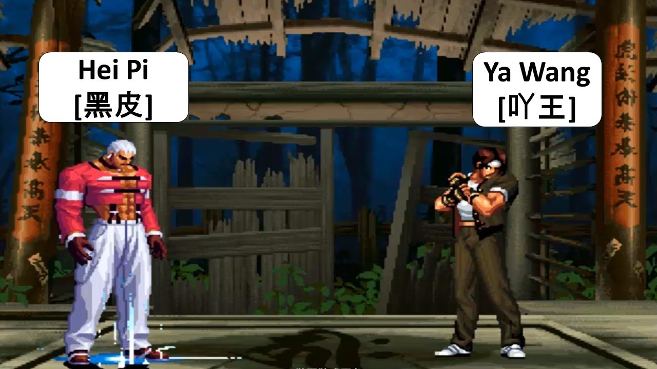 KOF 98 Hei Pi(黑皮) VS Ya Wang(吖王) 킹 오브 파이터 98 - YouTube