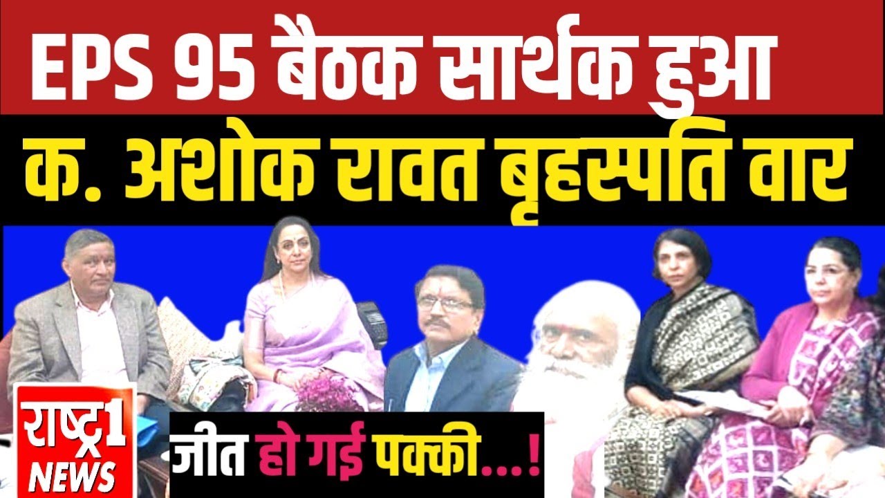 EPS 95 pension latest news| EPFO, EPS 95 pension update| Ashok Raut ...