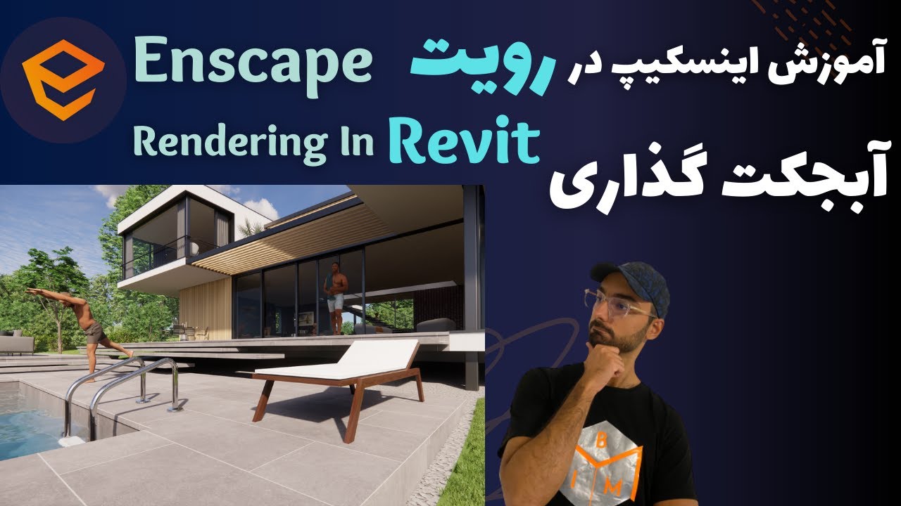 Enscape 3.1 آموزش پلاگین اینسکیپ گذاشتن آبجکت - YouTube