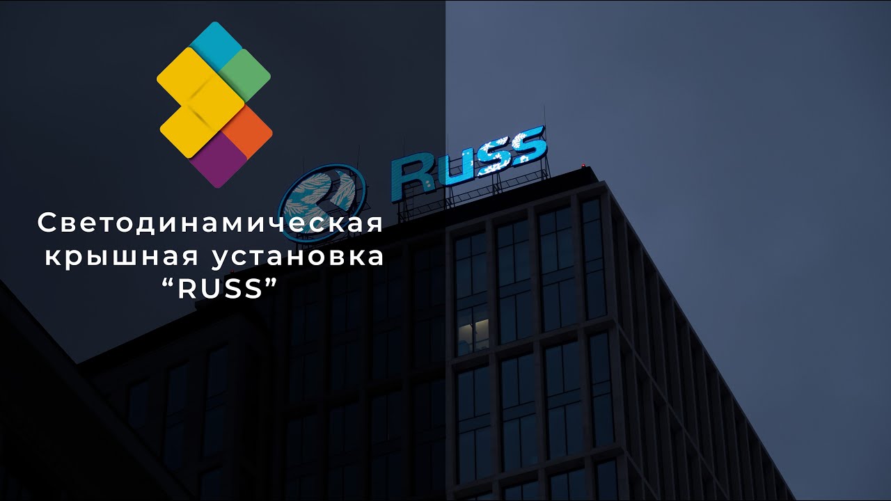 Russ Outdoor - светодинамическая крышная конструкция - YouTube