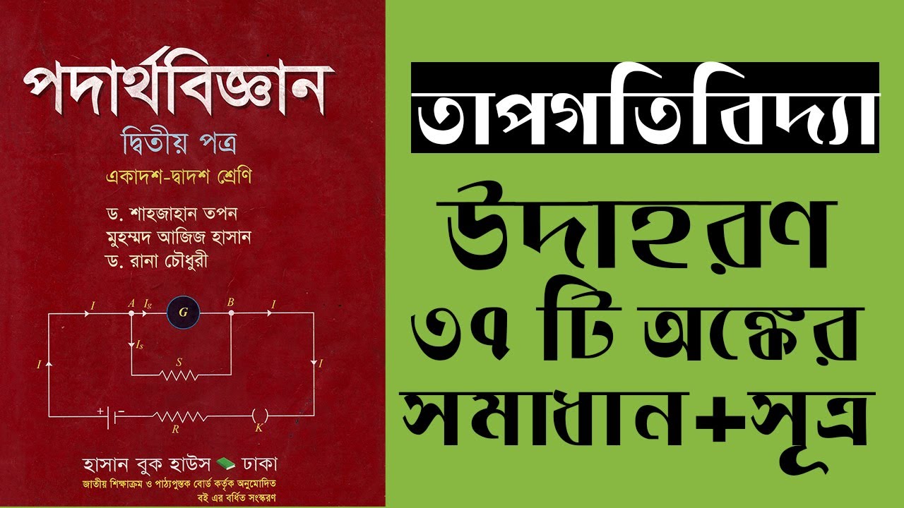 HSC Physics 2nd Paper Chapter 1 Math Solution | তাপগতিবিদ্যা Shahjahan ...
