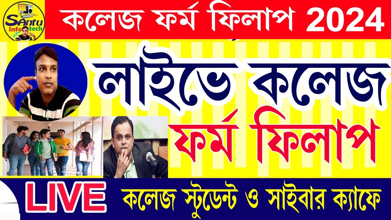 (কিভাবে College form Fill Up করবেন) College Form Fill up 2024 # ...