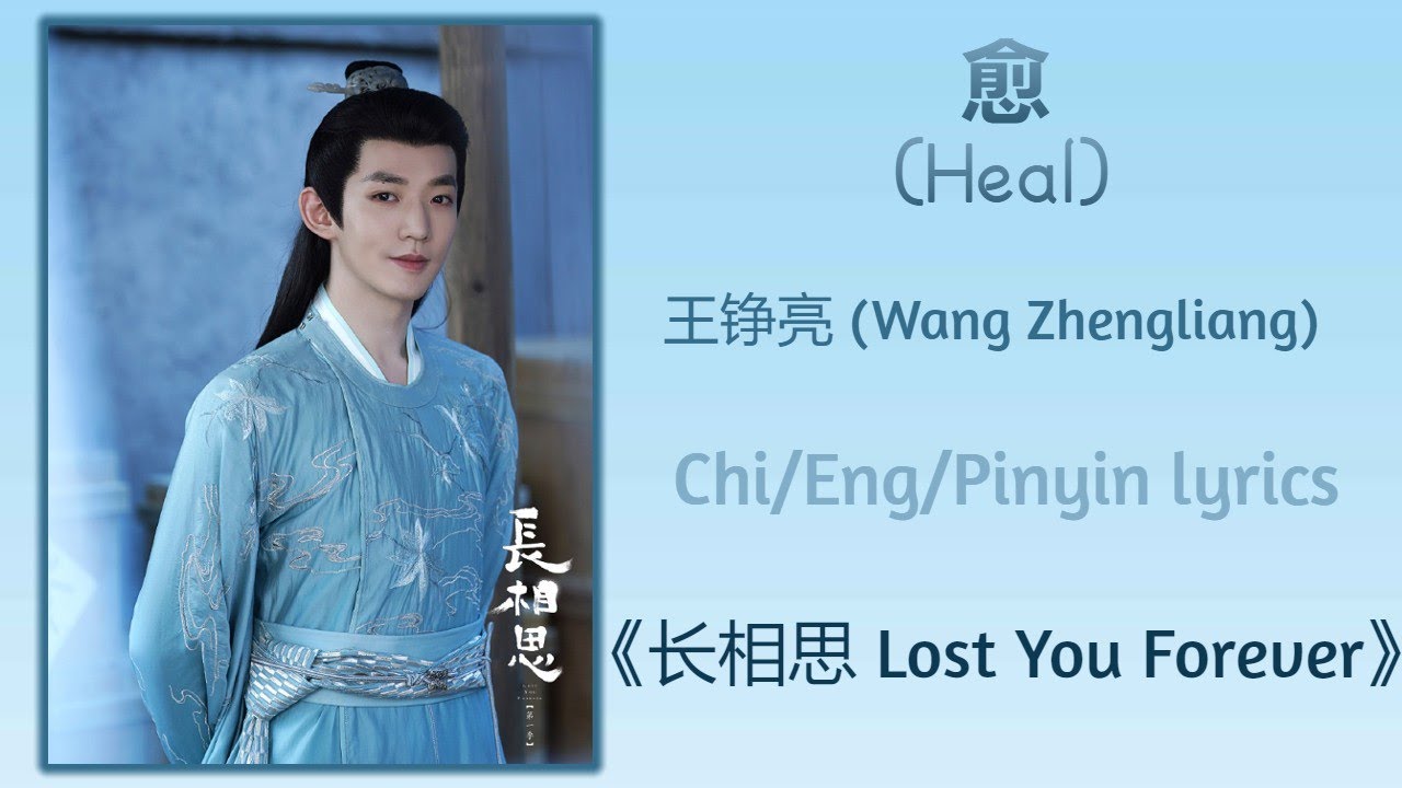愈 (Heal) - 王铮亮 (Wang Zhengliang)《长相思 Lost You Forever》Chi/Eng/Pinyin lyrics Chords - Chordify