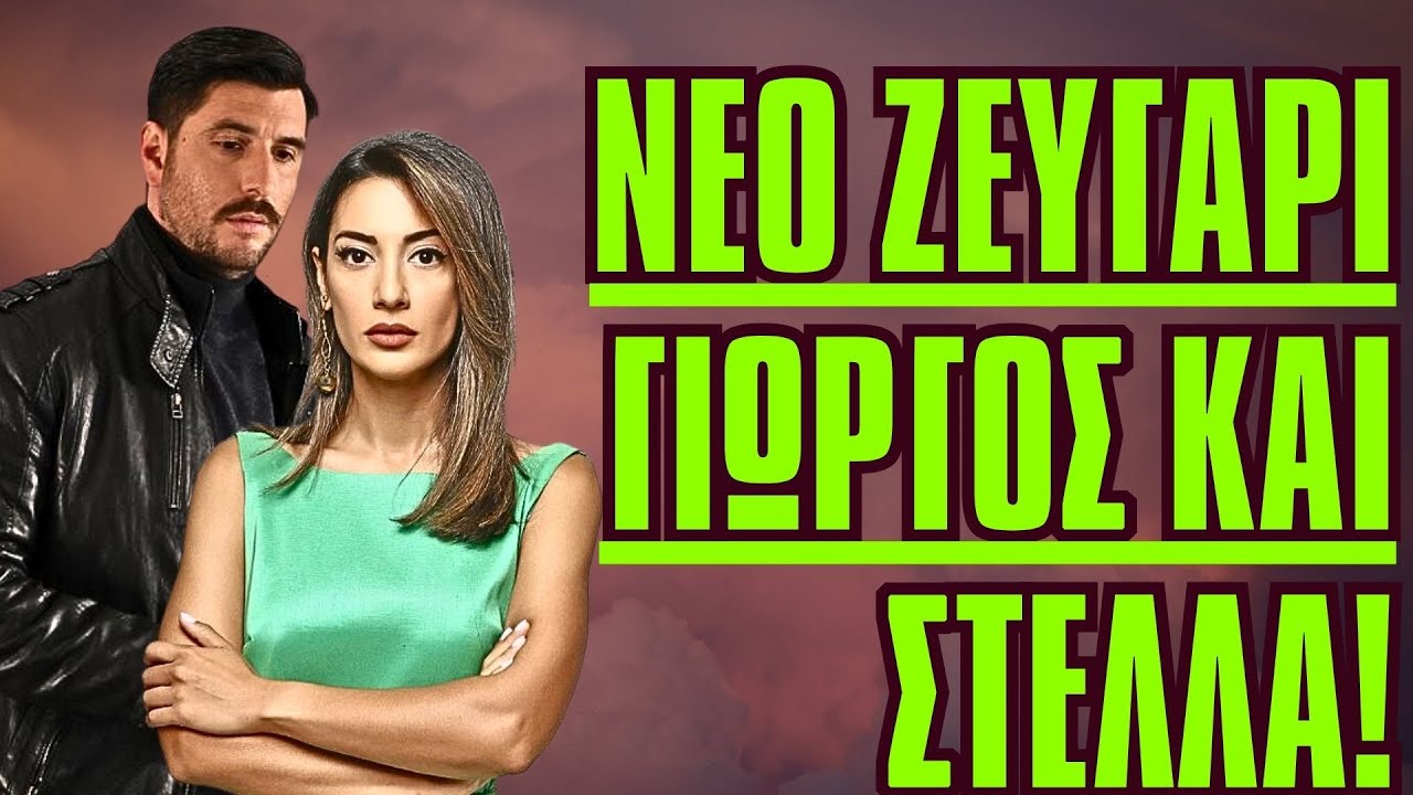 Σασμός spoiler - ΝΕΟ ζευγάρι ΓΙΩΡΓΟΣ ΚΑΙ ΣΤΕΛΛΑ! ΜΕΓΑΛΗ ΑΝΑΤΡΟΠΗ - YouTube