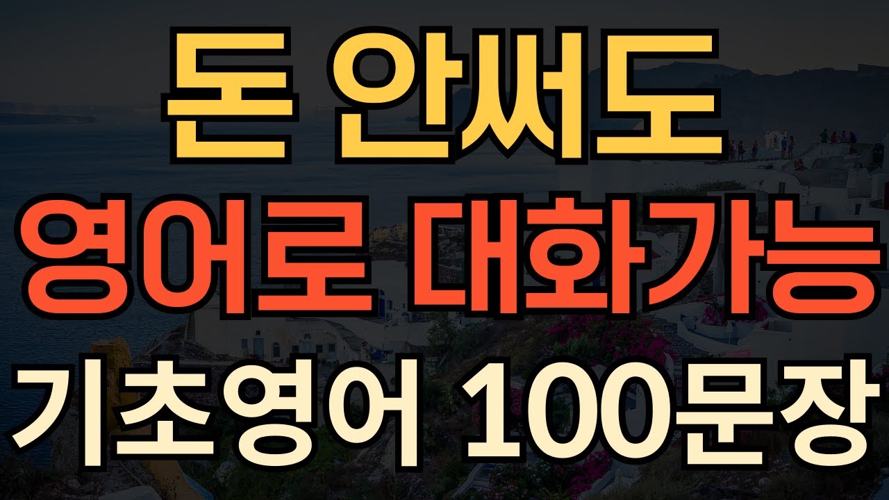 생활영어 돈안쓰고 쉽게 영어로 대화하기 기초영어회화 100문장 한 번 듣고 다 외워요 외우지 마세요 듣기
