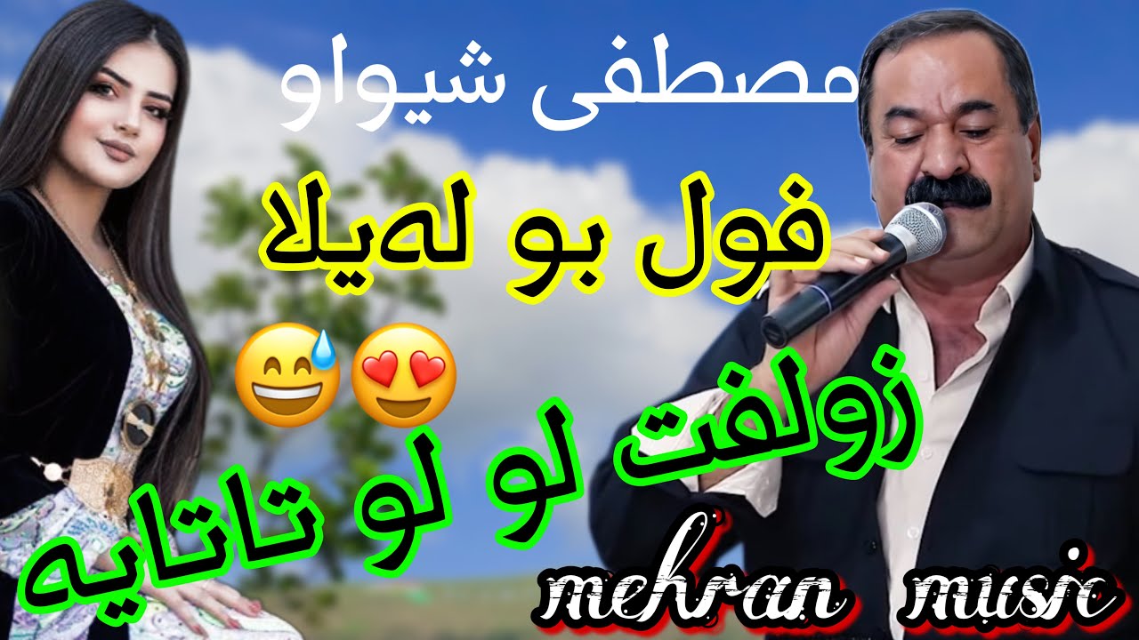 مصطفی شیواو با نشه ترین بنده کان(لیلا)#گورانی #کوردی #gorani #kurdi ...