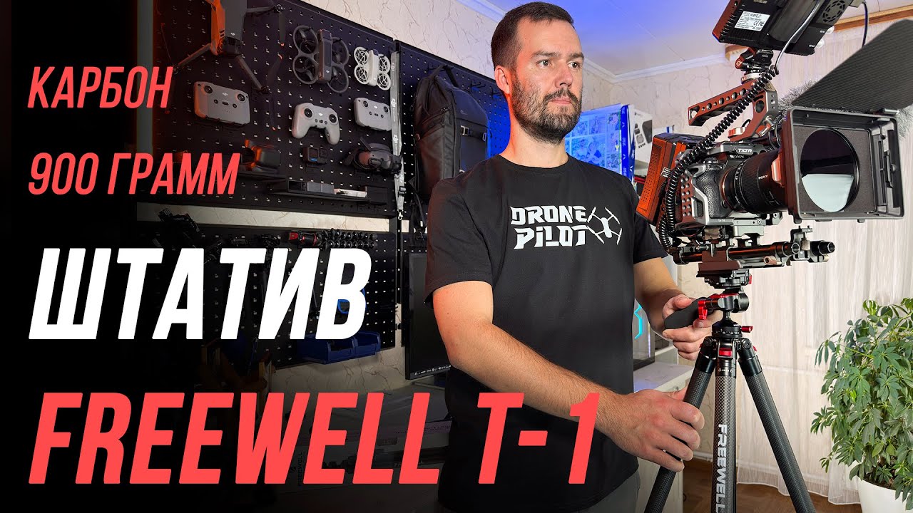 FREEWELL T1 ОБЗОР УНИВЕРСАЛЬНОГО ШТАТИВА ДЛЯ ФОТО И ВИДЕОСЪЕМКИ 📷 ...
