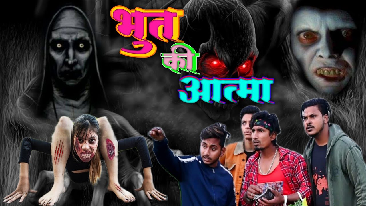 Bhoot ki aatma || भुत की आत्मा || Bhoot ki kahani || भुत की कहानी ...