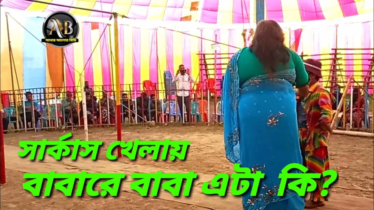 Sarkas Song Bangla সার্কাস খেলায় দেখুন। Adar alo bd. Aadhar Alwar ...