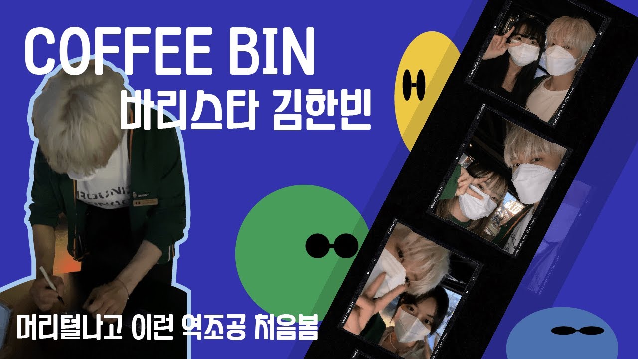 [콩신로그ㅣ B.I] 커피빈 알바생 비아이의 미친 역조공ㅣB.I 'COFFEE BIN' vlog (eng sub) - YouTube