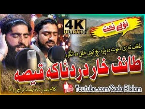 Pashto New Naat ||Taif ta ze dawat dapara