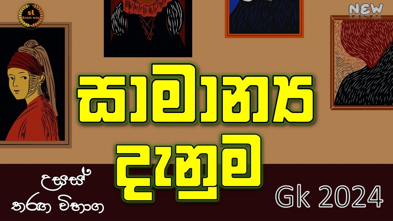 samanya danuma NEW | කාටත් වැදගත් සාමාන්‍ය දැනුම | #danuma - YouTube
