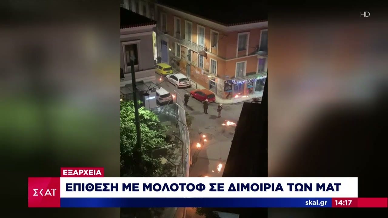 Εξάρχεια: Επίθεση με μολότοφ κατά διμοιρίας των ΜΑΤ | Ειδήσεις ...